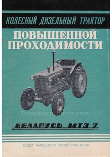 Tractorbrochures.com/Belarus MTZ 1 - MTZ 7